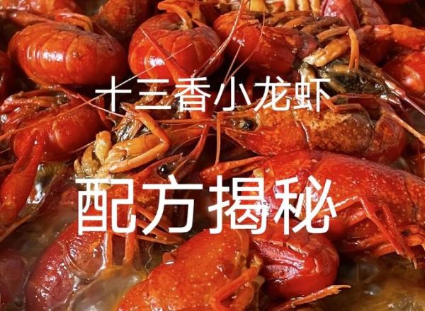 十三香龙虾怎么做_正宗十三香配料有哪些-第2张图片-山城妙识