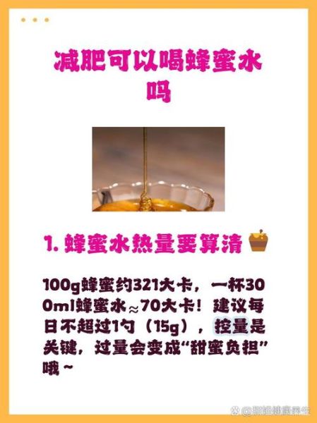 蜂蜜减肥法一天瘦一斤_真的可行吗-第2张图片-山城妙识