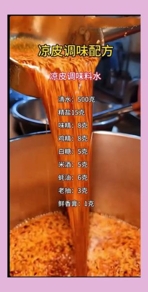 凉皮调料配方怎么做_凉皮调料汁怎么调才好吃-第1张图片-山城妙识