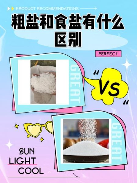 粗盐能直接食用吗_粗盐与精盐的区别-第1张图片-山城妙识