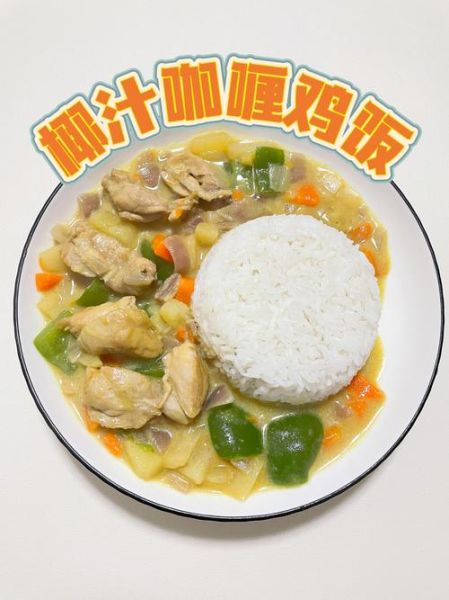 正宗泰国咖喱鸡怎么做_椰浆比例多少才够香-第3张图片-山城妙识