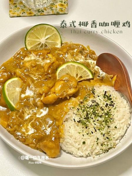 正宗泰国咖喱鸡怎么做_椰浆比例多少才够香-第1张图片-山城妙识