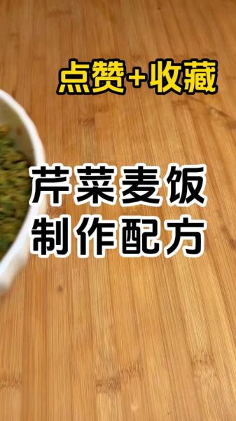 芹菜麦饭蒸多长时间_怎么蒸才松软不塌-第1张图片-山城妙识 芹菜麦饭蒸多长时间_怎么蒸才松软不塌-第1张图片-山城妙识
