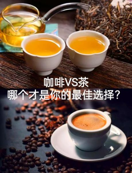 喝茶和喝咖啡哪个对身体好_长期喝哪个更健康-第1张图片-山城妙识