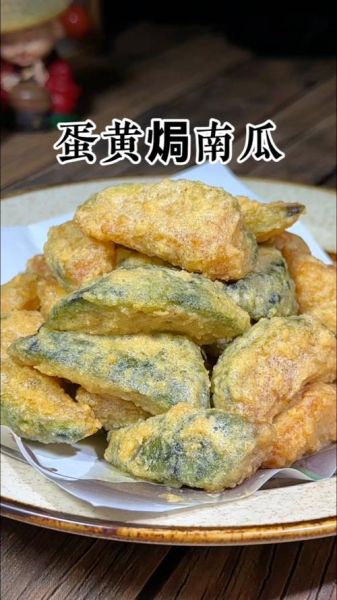 蛋黄焗南瓜热量高吗_减肥能吃吗-第2张图片-山城妙识 蛋黄焗南瓜热量高吗_减肥能吃吗-第2张图片-山城妙识