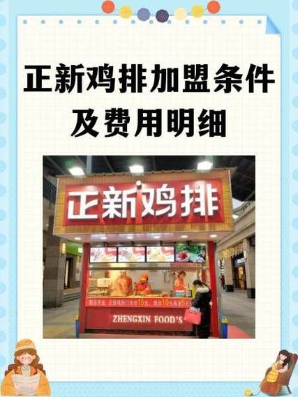 正新鸡排加盟费多少_加盟条件有哪些-第1张图片-山城妙识 正新鸡排加盟费多少_加盟条件有哪些-第1张图片-山城妙识