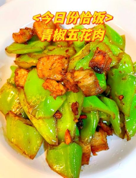 青椒炒五花肉怎么炒才好吃_青椒炒五花肉做法技巧-第1张图片-山城妙识 青椒炒五花肉怎么炒才好吃_青椒炒五花肉做法技巧-第1张图片-山城妙识