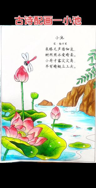 小池诗配画怎么做_如何赏析小池诗配画-第3张图片-山城妙识