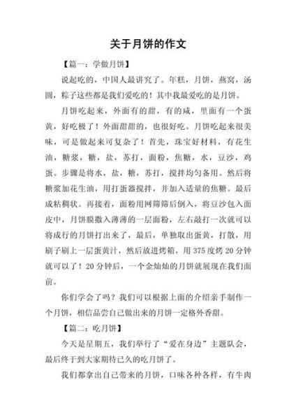 做月饼作文600字怎么写_做月饼作文600字写作技巧-第2张图片-山城妙识