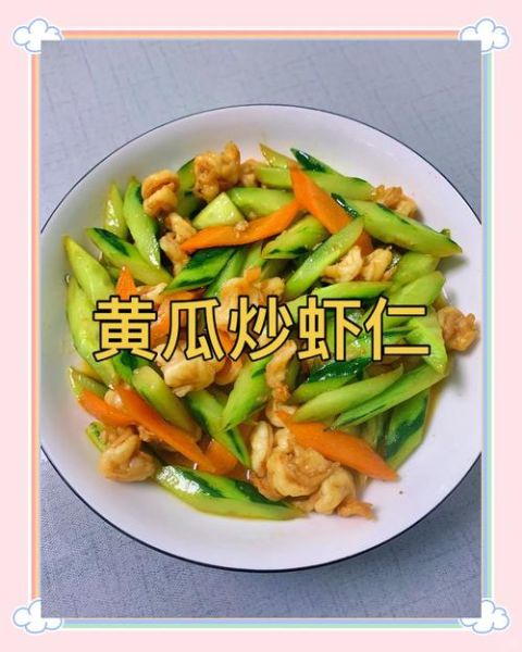 黄瓜炒虾仁怎么做_黄瓜炒虾仁的正宗做法-第2张图片-山城妙识