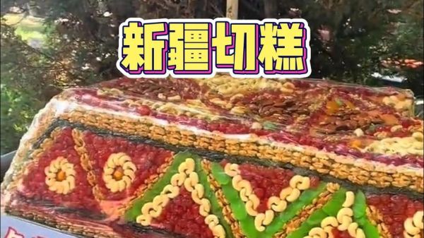 切糕很贵吗_切糕价格为什么那么高-第1张图片-山城妙识