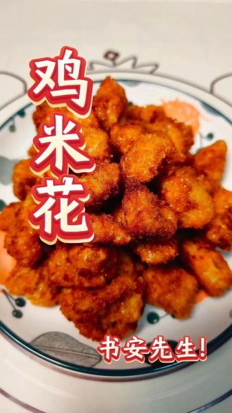 鸡米花怎么炸会外酥里嫩_鸡米花炸多久才金黄酥脆-第1张图片-山城妙识