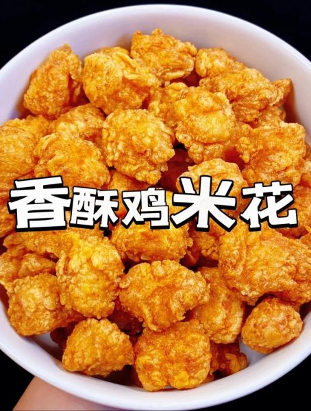 鸡米花怎么炸会外酥里嫩_鸡米花炸多久才金黄酥脆-第2张图片-山城妙识
