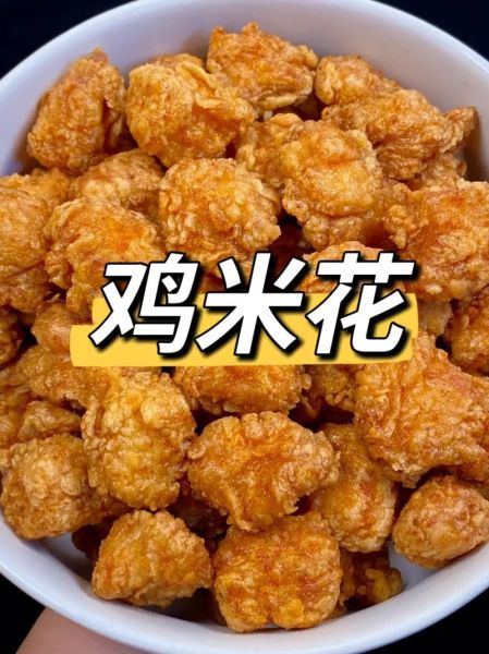 鸡米花怎么炸会外酥里嫩_鸡米花炸多久才金黄酥脆-第3张图片-山城妙识