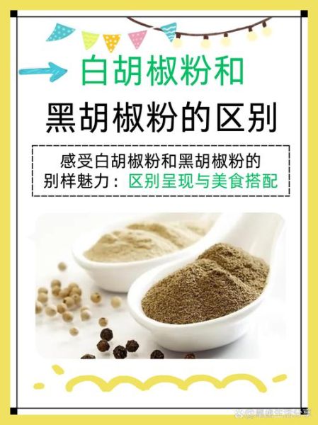 胡椒粉和花椒粉的区别_哪个更辣-第1张图片-山城妙识