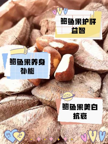 鲍鱼果的功效与作用_鲍鱼果怎么吃最好-第1张图片-山城妙识