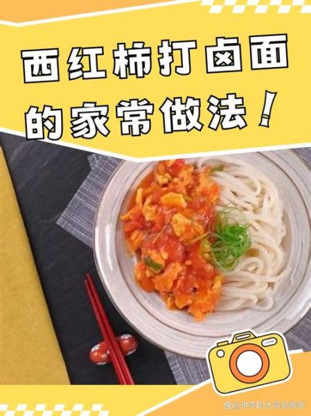 西红柿打卤面的卤怎么做_西红柿打卤面卤汁配方-第3张图片-山城妙识