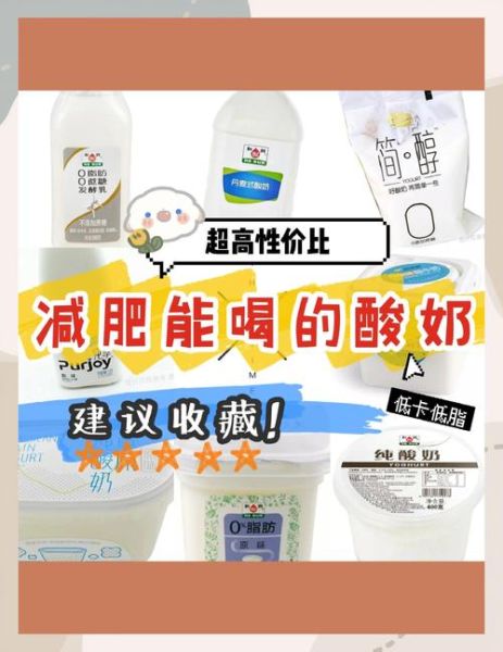 什么酸奶减肥效果最好_哪个牌子酸奶适合减脂期-第3张图片-山城妙识