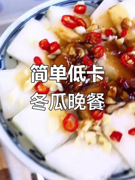 冬瓜减肥法一周瘦十斤_真的可行吗-第3张图片-山城妙识 冬瓜减肥法一周瘦十斤_真的可行吗-第3张图片-山城妙识