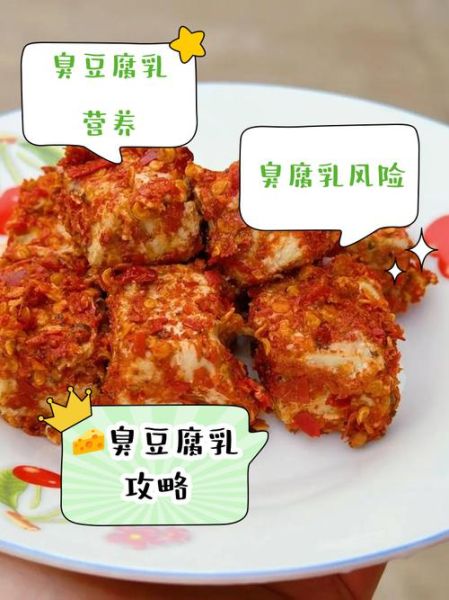 臭豆腐乳的营养价值_臭豆腐乳的危害有哪些-第1张图片-山城妙识