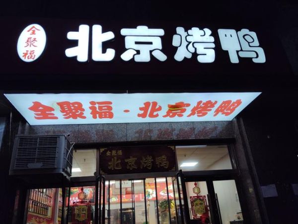 北京烤鸭哪里最正宗_北京十大烤鸭店排名-第2张图片-山城妙识 北京烤鸭哪里最正宗_北京十大烤鸭店排名-第2张图片-山城妙识