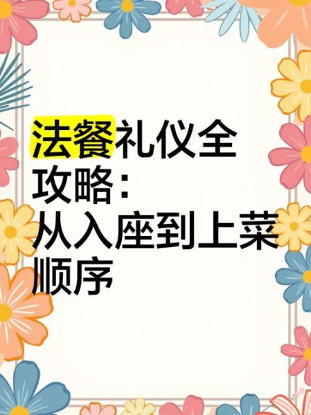 法式西餐上菜顺序_如何优雅享用-第1张图片-山城妙识 法式西餐上菜顺序_如何优雅享用-第1张图片-山城妙识