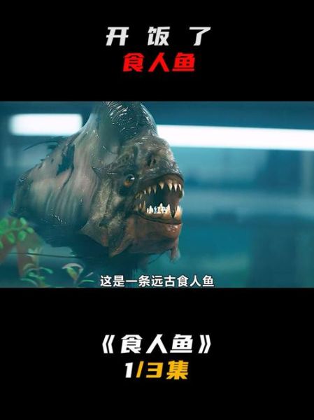 食人鱼电影恐怖吗_食人鱼电影适合孩子看吗-第3张图片-山城妙识