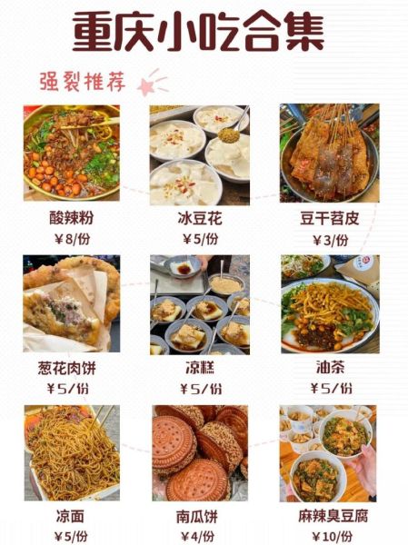 重庆特色小吃排行榜_哪些值得吃-第2张图片-山城妙识 重庆特色小吃排行榜_哪些值得吃-第2张图片-山城妙识