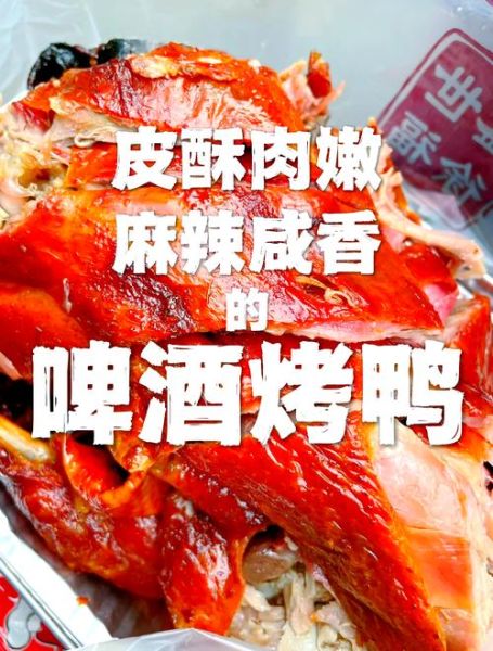 啤酒烤鸭的做法_啤酒烤鸭的配方视频-第2张图片-山城妙识 啤酒烤鸭的做法_啤酒烤鸭的配方视频-第2张图片-山城妙识