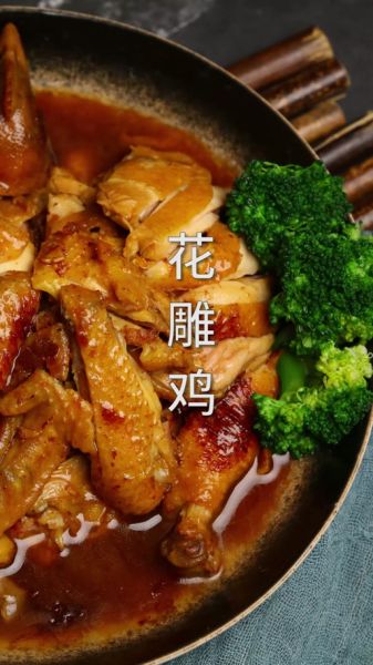 花雕鸡是哪个地方的菜系_花雕鸡怎么做才正宗-第3张图片-山城妙识