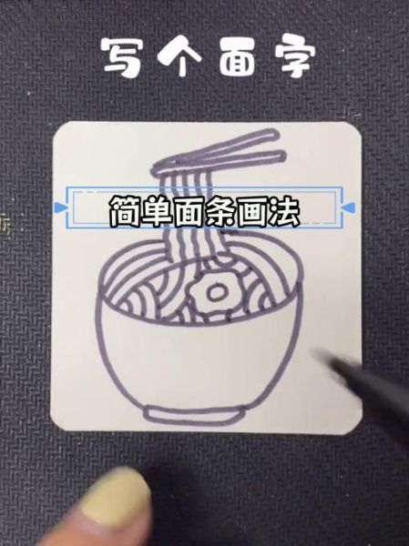 拉面简笔画怎么画_拉面简笔画步骤-第1张图片-山城妙识