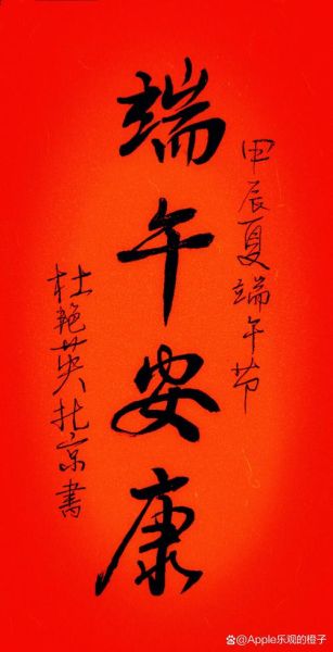 端午节安康祝福语怎么写_端午节安康祝福语一句话-第2张图片-山城妙识 端午节安康祝福语怎么写_端午节安康祝福语一句话-第2张图片-山城妙识