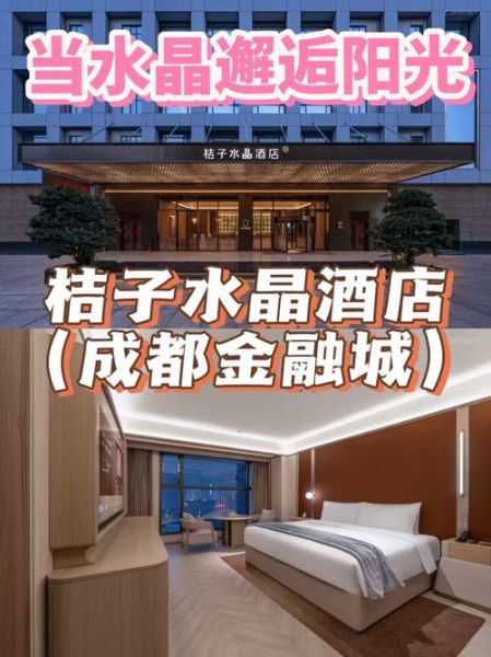 桔子水晶酒店加盟条件_桔子水晶酒店加盟费用-第2张图片-山城妙识