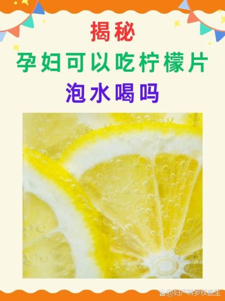 孕妇能喝柠檬水吗_孕妇喝柠檬水注意事项-第2张图片-山城妙识 孕妇能喝柠檬水吗_孕妇喝柠檬水注意事项-第2张图片-山城妙识