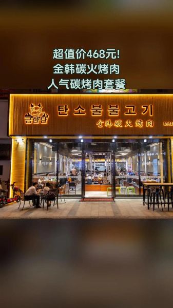 韩国烤肉加盟多少钱_韩国烤肉加盟哪个品牌好-第2张图片-山城妙识