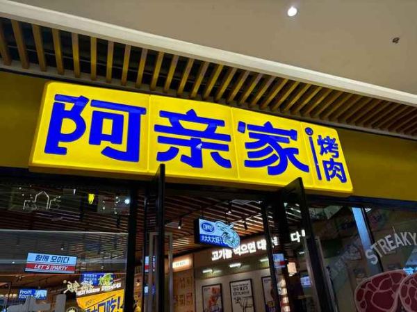 韩国烤肉加盟多少钱_韩国烤肉加盟哪个品牌好-第3张图片-山城妙识