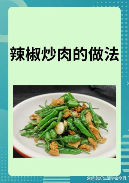 辣椒炒肉正宗做法窍门_辣椒炒肉怎么做才嫩-第3张图片-山城妙识 辣椒炒肉正宗做法窍门_辣椒炒肉怎么做才嫩-第3张图片-山城妙识