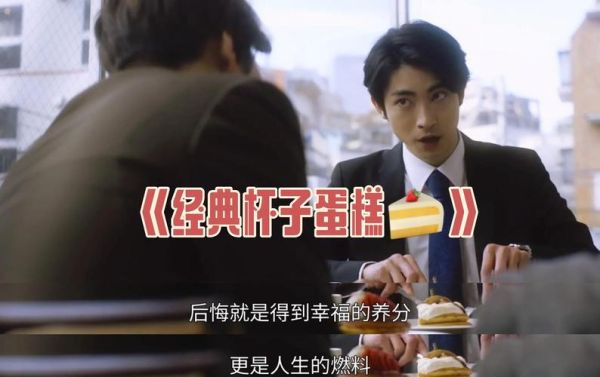 杯子蛋糕电影讲了什么_杯子蛋糕电影好看吗-第2张图片-山城妙识 杯子蛋糕电影讲了什么_杯子蛋糕电影好看吗-第2张图片-山城妙识