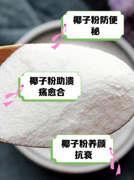 椰子粉的营养价值及功效与禁忌_椰子粉可以每天喝吗-第1张图片-山城妙识