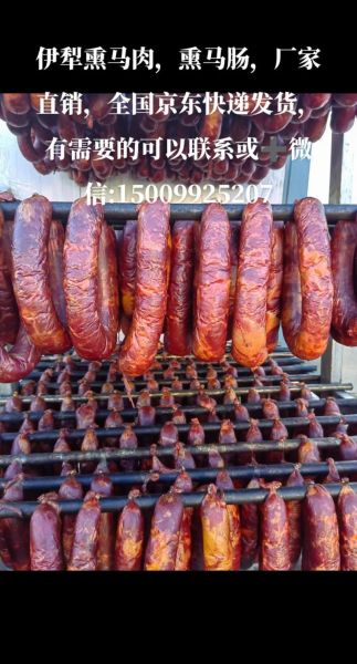 熏马肠多少钱一公斤_正宗伊犁熏马肠价格-第2张图片-山城妙识 熏马肠多少钱一公斤_正宗伊犁熏马肠价格-第2张图片-山城妙识