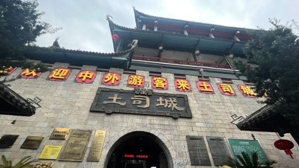 土司王府门票多少钱_土司王府值得去吗-第1张图片-山城妙识 土司王府门票多少钱_土司王府值得去吗-第1张图片-山城妙识