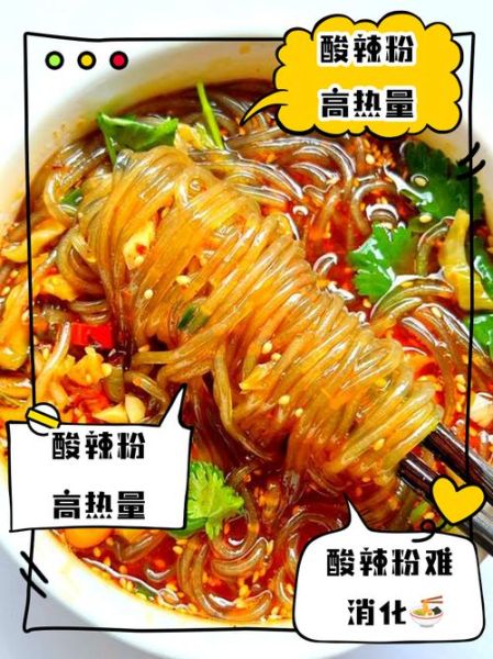 酸辣粉的热量高吗_酸辣粉有营养吗-第1张图片-山城妙识 酸辣粉的热量高吗_酸辣粉有营养吗-第1张图片-山城妙识