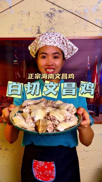 文昌鸡怎么做最好吃_正宗海南做法-第1张图片-山城妙识