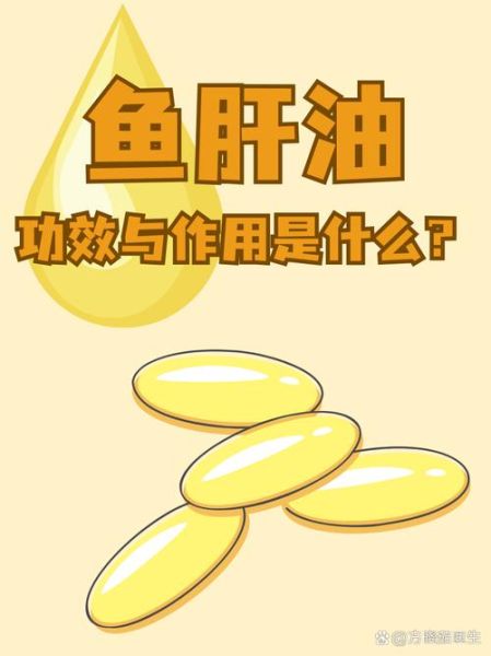 鱼肝油的功效与作用_鱼肝油适合什么人吃-第1张图片-山城妙识