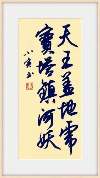 宝塔镇河妖的下一句是什么_出处与完整台词-第3张图片-山城妙识