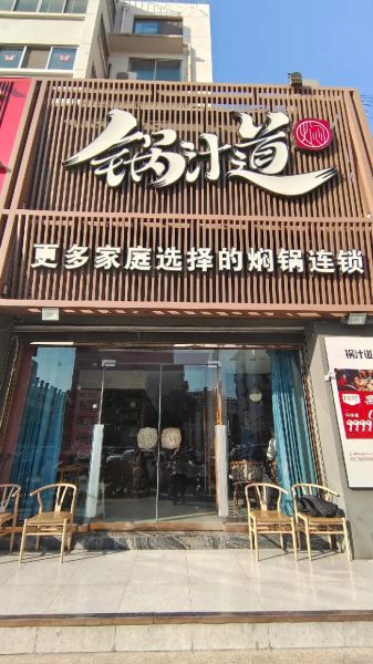 锅汁道三汁焖锅好吃吗_锅汁道三汁焖锅加盟多少钱-第1张图片-山城妙识