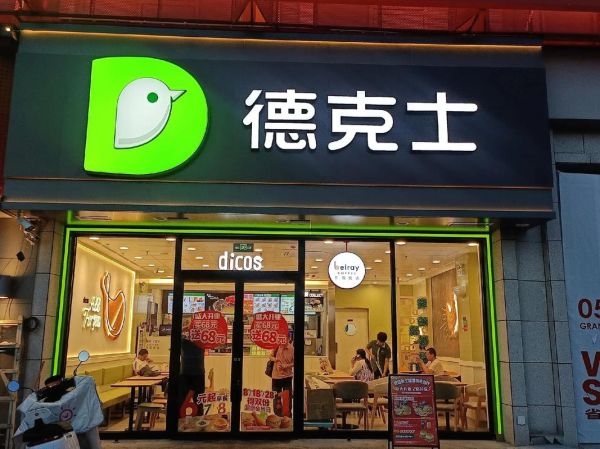 德克士加盟条件_德克士加盟费用是多少-第1张图片-山城妙识