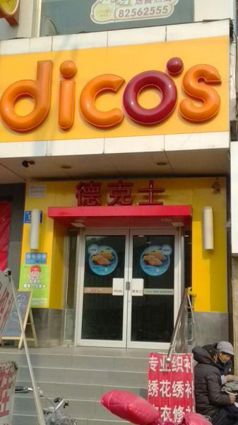 德克士加盟条件_德克士加盟费用是多少-第2张图片-山城妙识