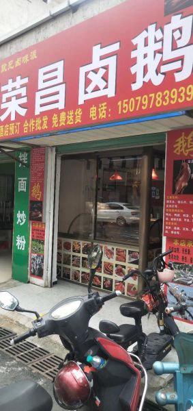 荣昌卤鹅加盟费多少钱_荣昌卤鹅加盟条件-第1张图片-山城妙识 荣昌卤鹅加盟费多少钱_荣昌卤鹅加盟条件-第1张图片-山城妙识