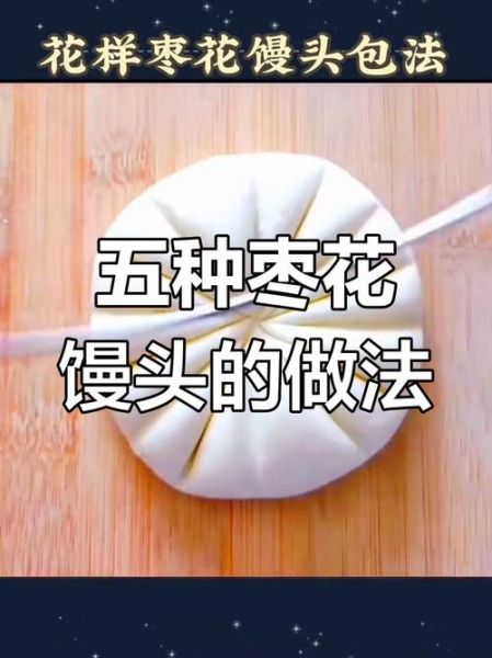 枣花怎么做_枣花馍最正宗的做法-第1张图片-山城妙识